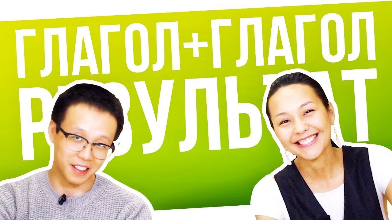 ДВУСОСТАВНЫЕ ГЛАГОЛЫ: ГЛАГОЛ + ГЛАГОЛ  УЧУ КИТАЙСКИЙ ЯЗЫК ✌ Школа Динары Мин ✌