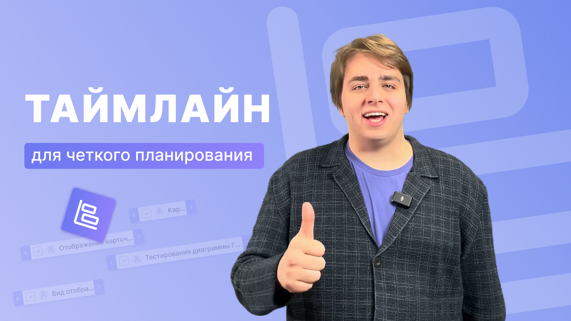 Таймлайн: как создать и настроить шкалу времени с задачами