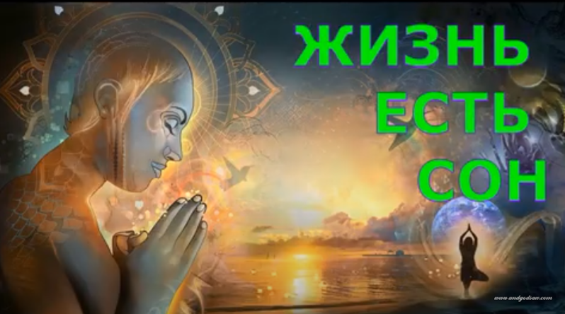 Жизнь есть сон, или тайна сновидений (Сказы Богини Мары) В.Кольцова