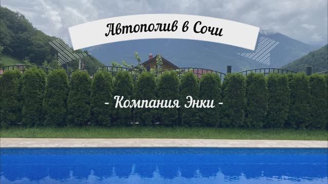 Автоматический полив в Сочи от Компании Энки. Проектирование, монтаж автополива в п. Красная Поляна