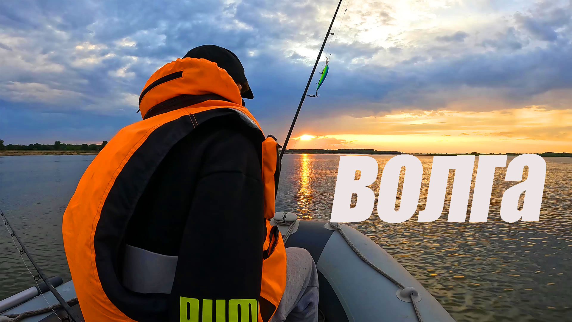 ВОЛГА АСТРАХАНЬ 10 ДНЕЙ КАК ОДИН!