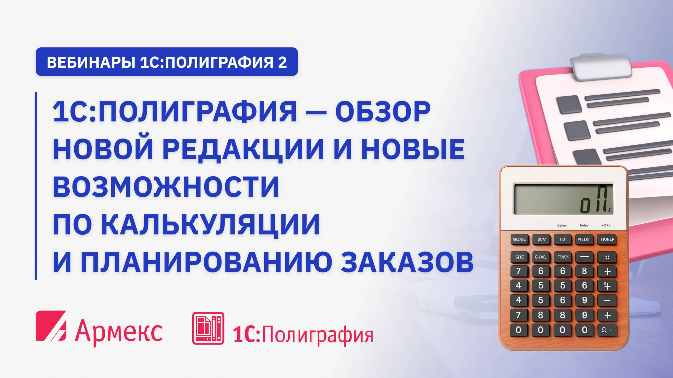 1С_Полиграфия - обзор новой редакции и новые возможности по калькуляции и планированию заказов
