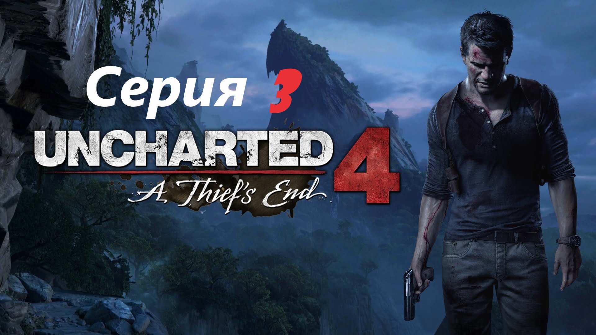 #3 Прохождение Uncharted 4: A thief's end/Анчартед 4: Путь вора.