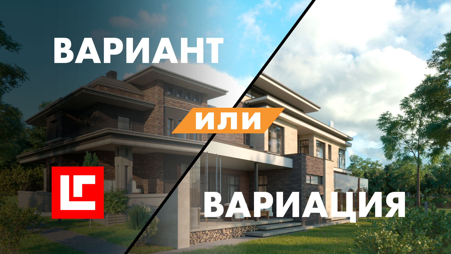 Много вариантов #проекта загородного #дома - хорошо или плохо?