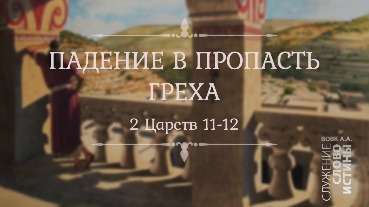 Предпосылки для падения и первые последствия | Андрей Вовк | Слово Истины