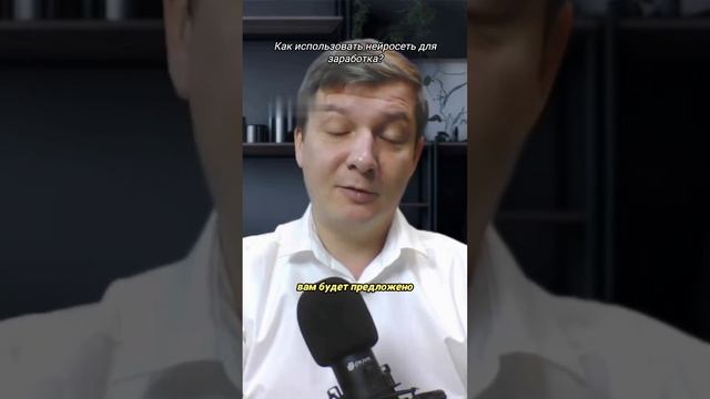Как использовать нейросеть для заработка #нейросети #shotrs #trends