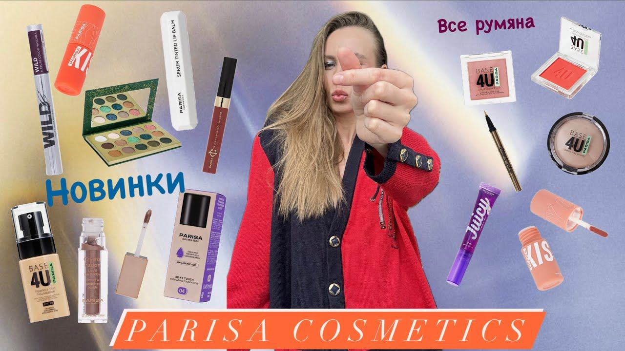ЧТО КУПИТЬ PARISA COSMETICS | МАКИЯЖ НОВИНКАМИ | ЛУЧШИЕ ТИНТЫ И РУМЯНА| СВОТЧИ ВСЯ КОЛЛЕКЦИЯ | GRWM