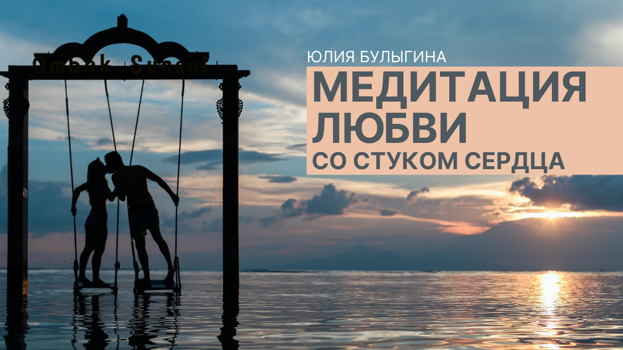 МЕДИТАЦИЯ ЛЮБВИ❤️?♂️СО СТУКОМ СЕРДЦА❤️
