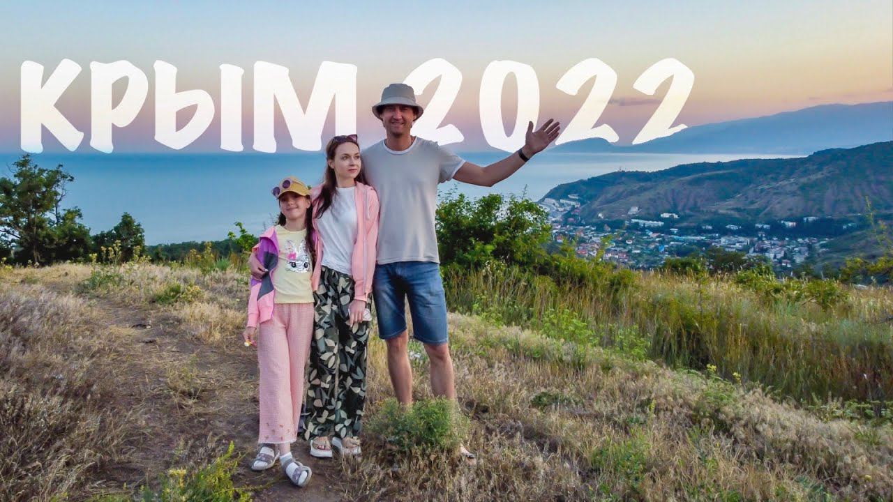 Крым 2022