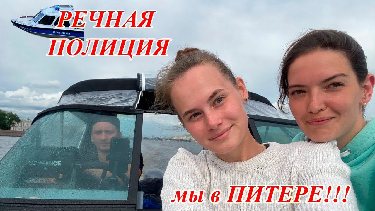 Москва - Питер на лодке Волжанка 50 фиш часть 5. Мы в Питере. Приняла полиция.