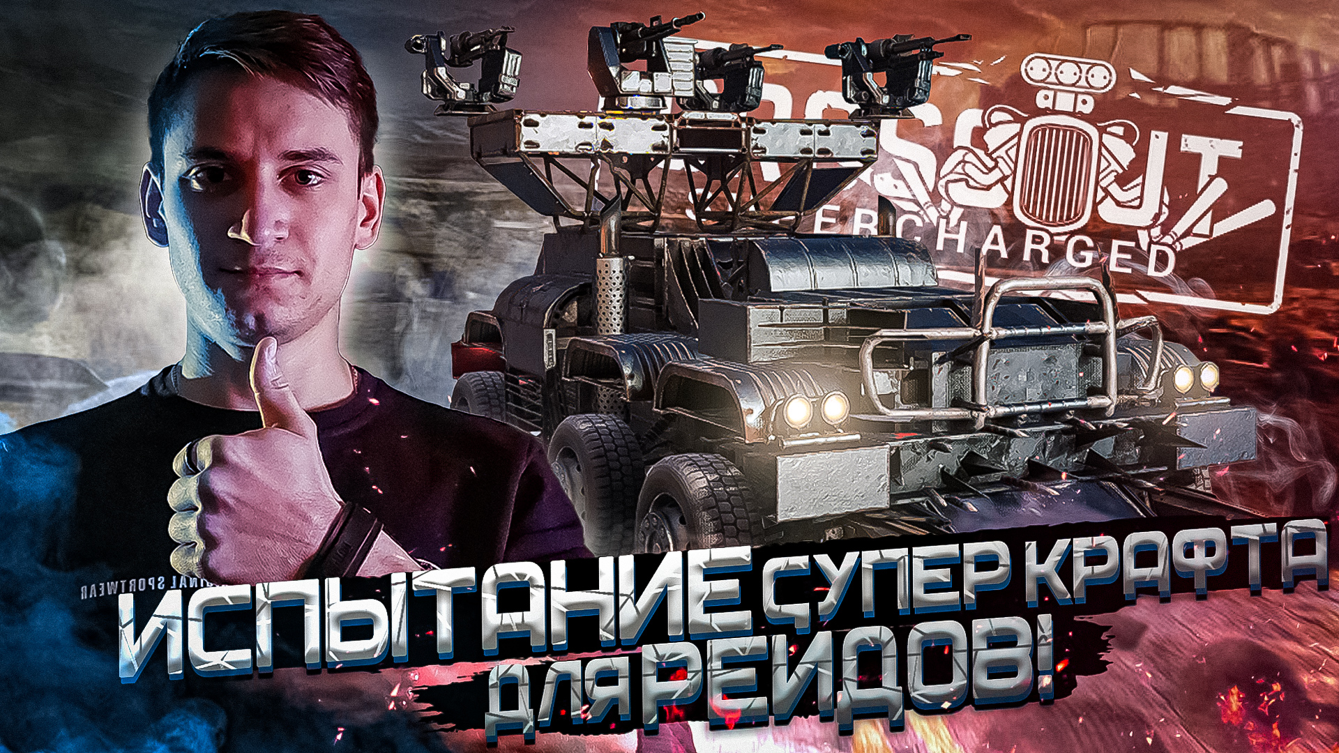Тестируем СУПЕР КРАФТ для РЕЙДОВ ПВЕ (PvE) на 4635 ОМ! в Кроссаут (Crossout)