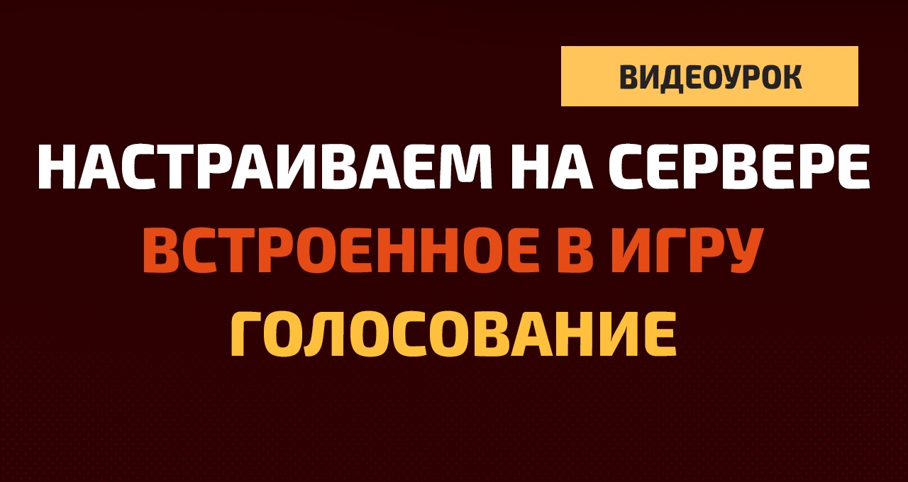 Как на сервере настроить встроенное в игру голосование за следующую карту (на примере CSGO)