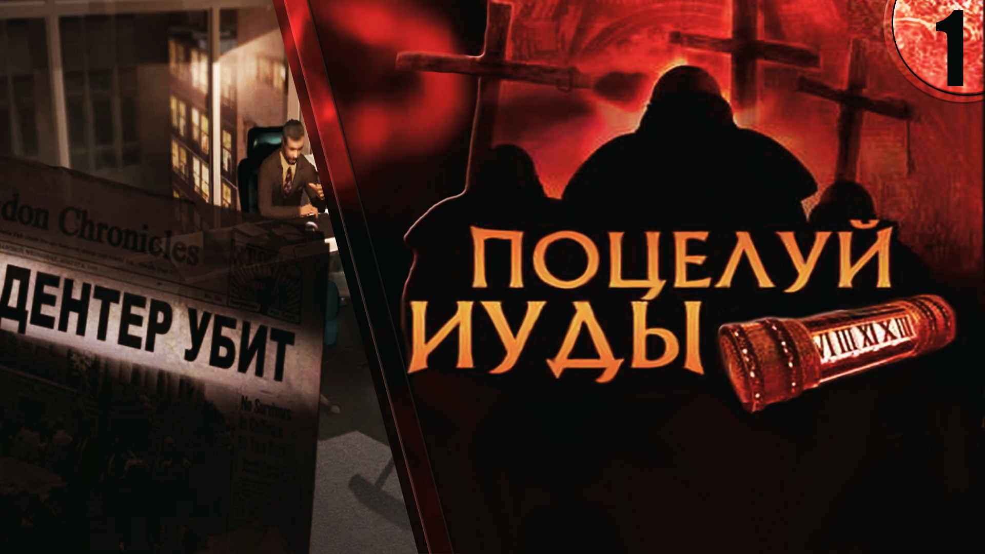 ПОЦЕЛУЙ ИУДЫ // Belief & Betrayal ➦ Ретро игра ➦ Прохождение без комментариев #1