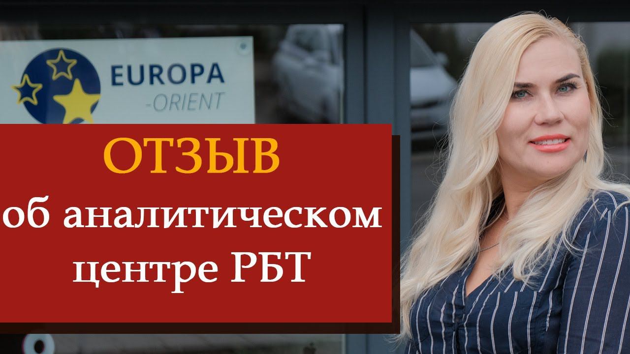 Отзыв от директора международной компании из Германии.