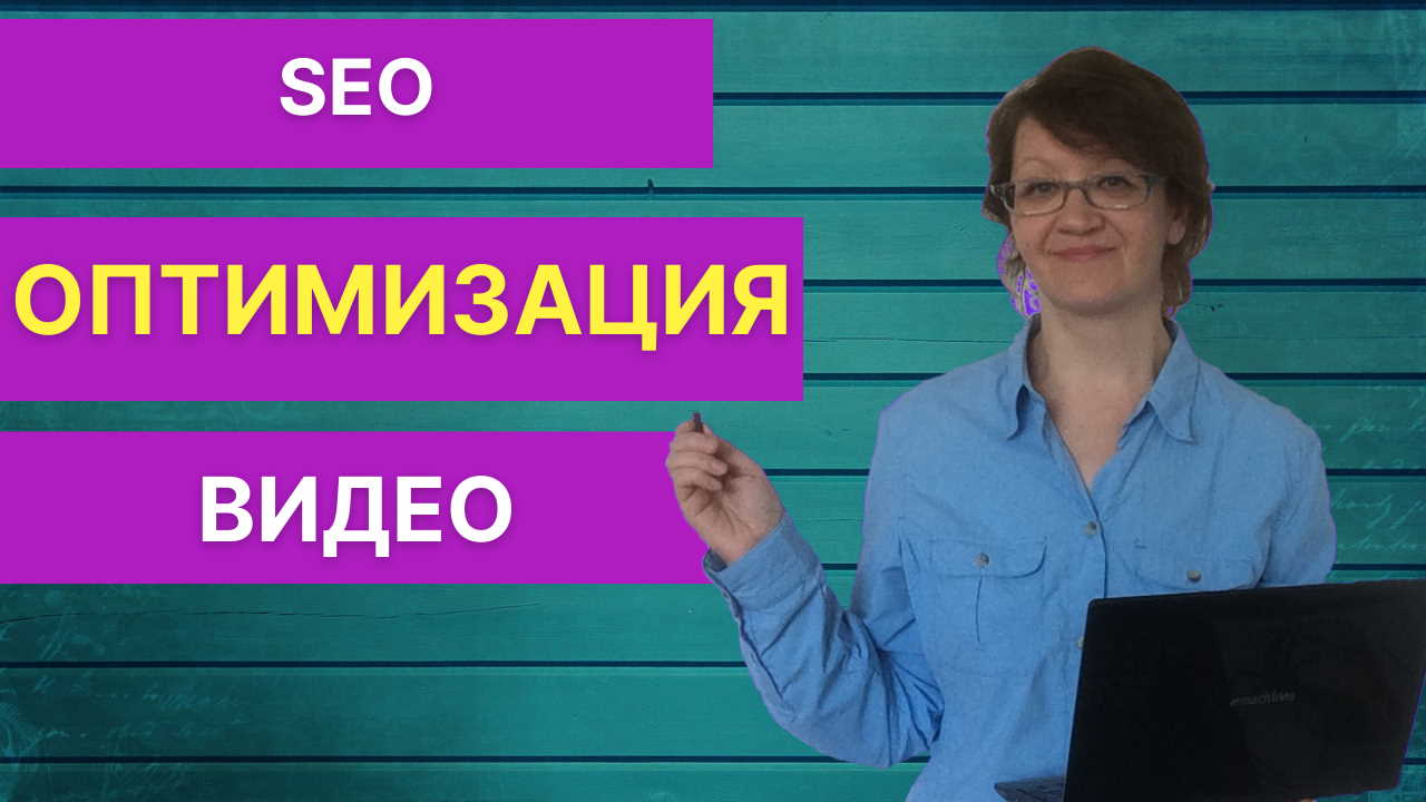 Оптимизация видео коротко. Советы начинающим ютуберам. Видеомаркетинг с Ольгой.