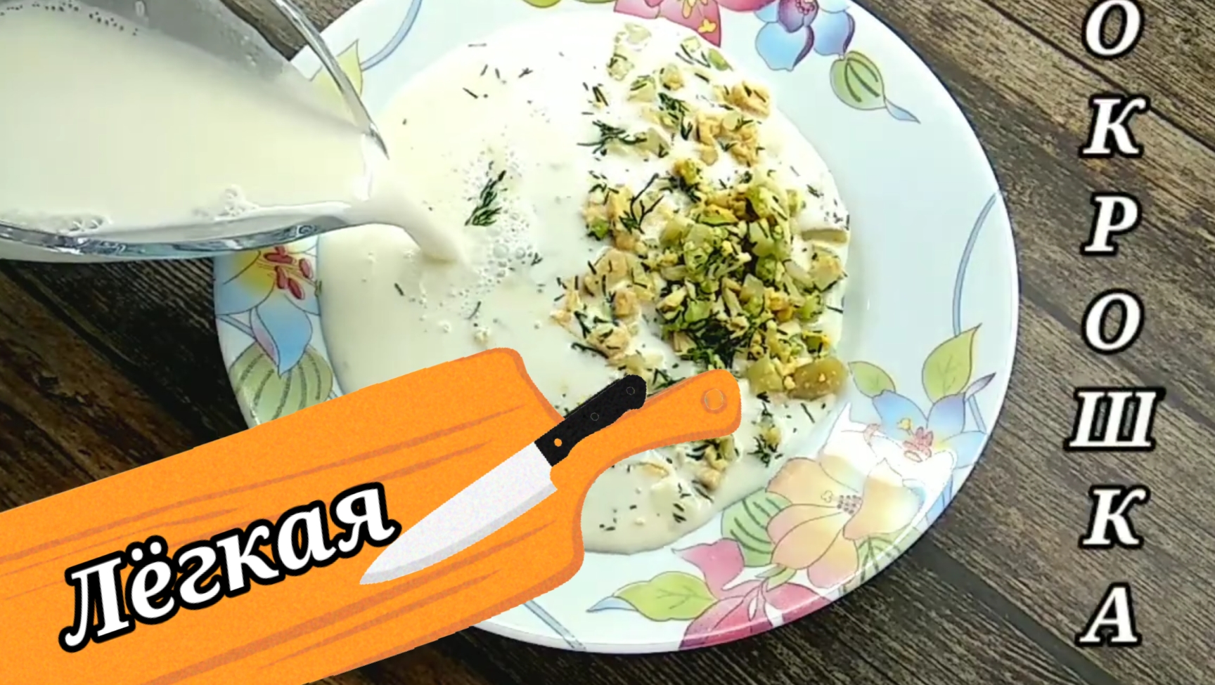 Рецепт который удивит! Лёгкая окрошка на скорую руку.