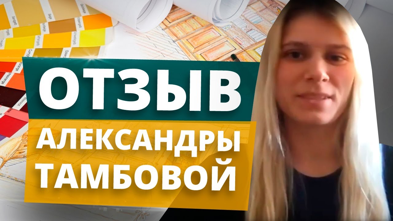 Отзыв Александры Тамбовой