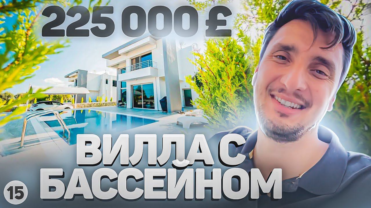 НУ ПРОСТО ОЧЕНЬ ДЁШЕВО! Купить виллу на Северном Кипре с бассейном недорого. Виллы Северный Кипр.