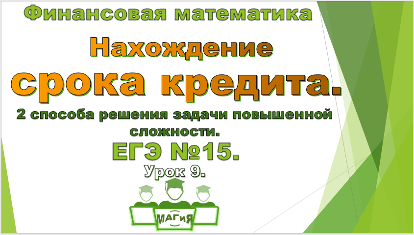 Урок 9. 2 способа решения задачи повышенной сложности.  ЕГЭ-2022, №15. Финансовая математика.