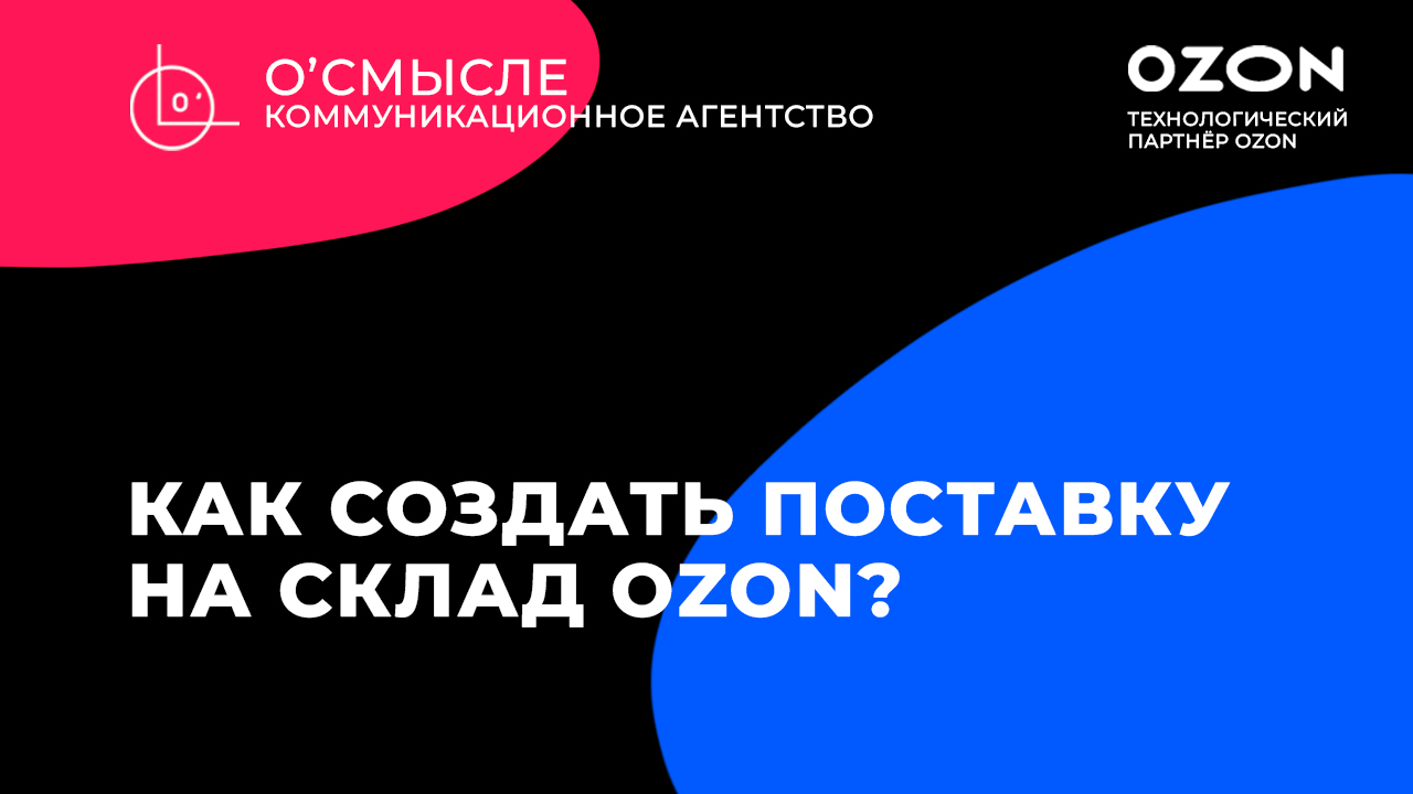 Как создать поставку на склад маркетплейса Ozon по старой схеме?