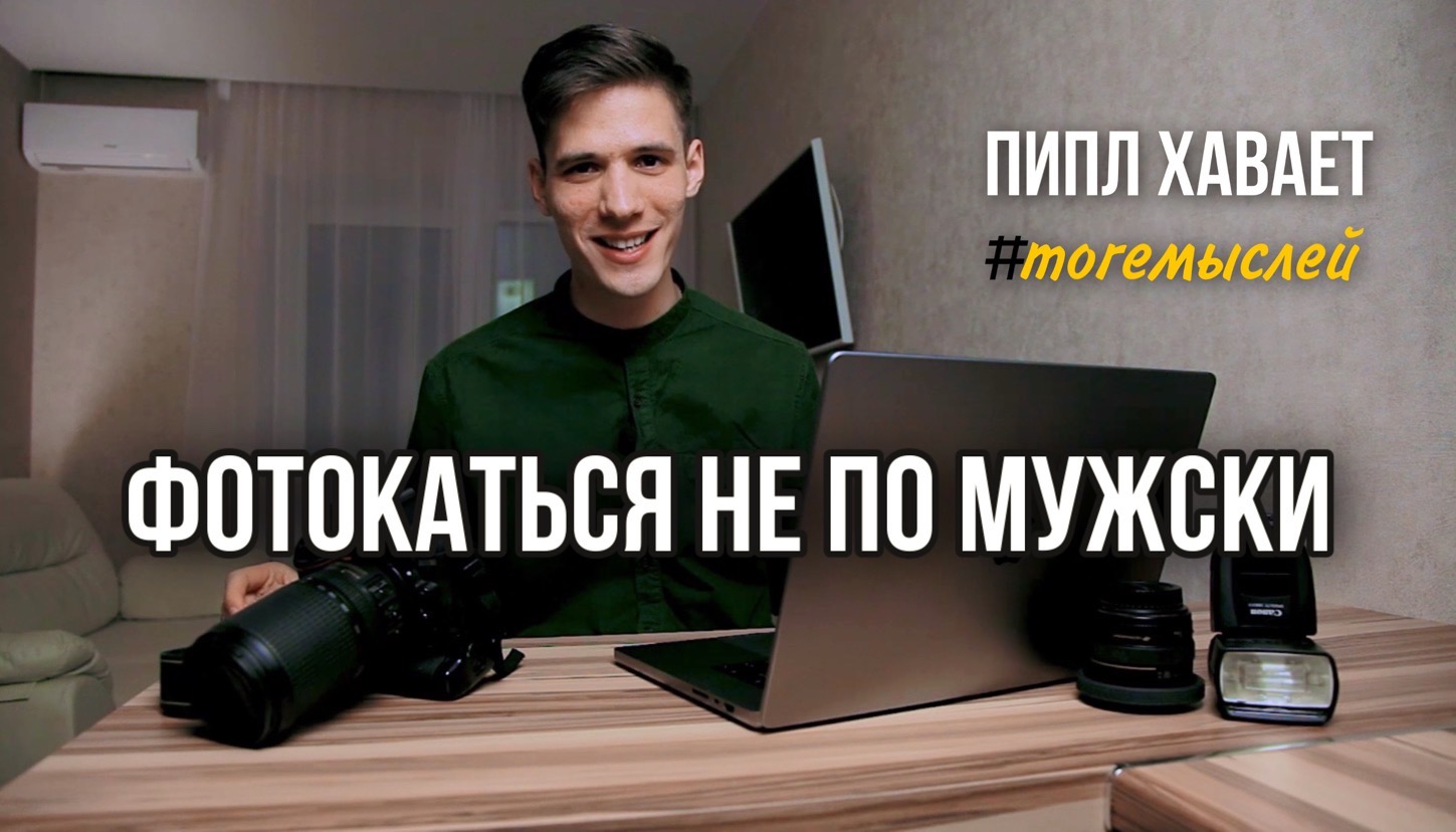 Фоткаться НЕ ПО-МУЖСКИ! | #moreмыслей