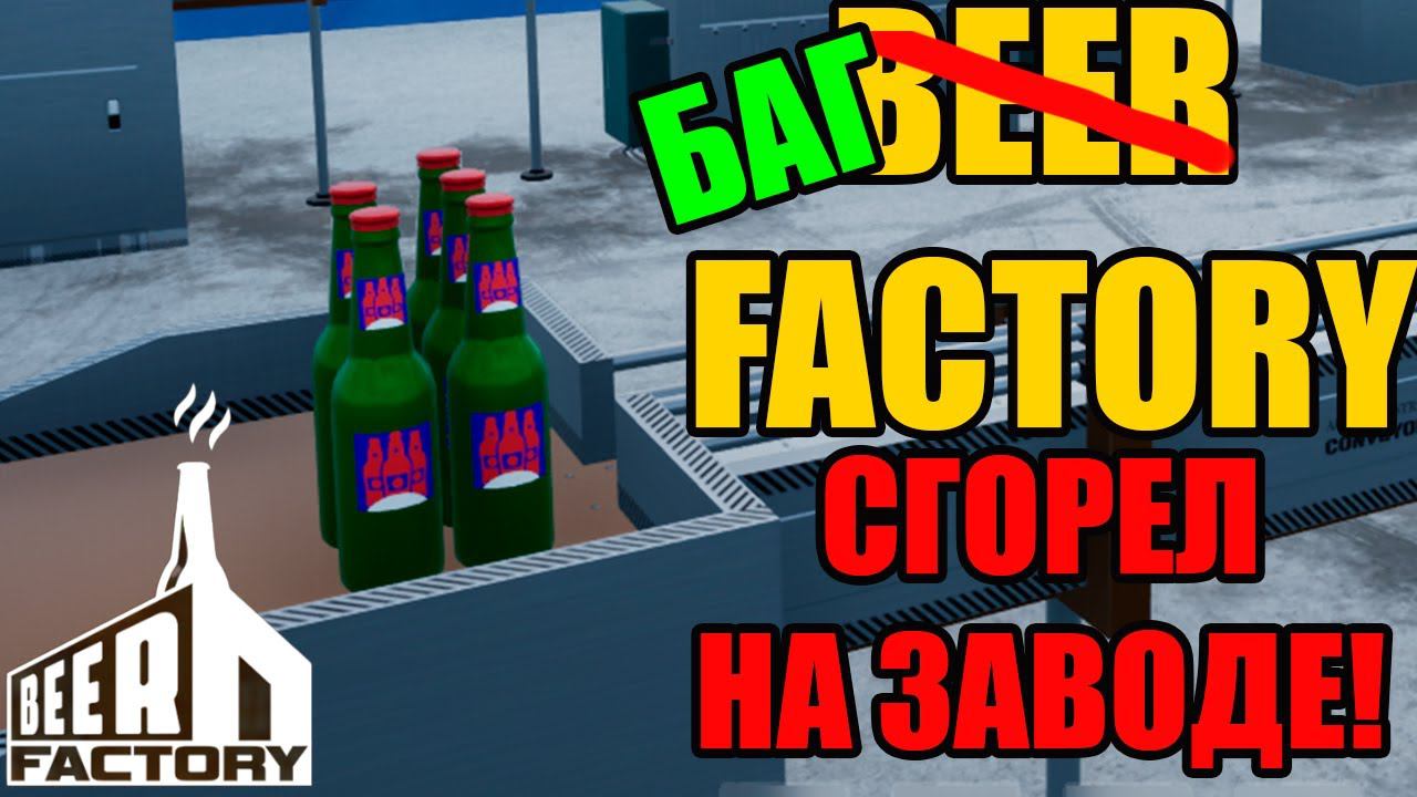 СИМУЛЯТОР БАГОВ ► Beer Factory #2