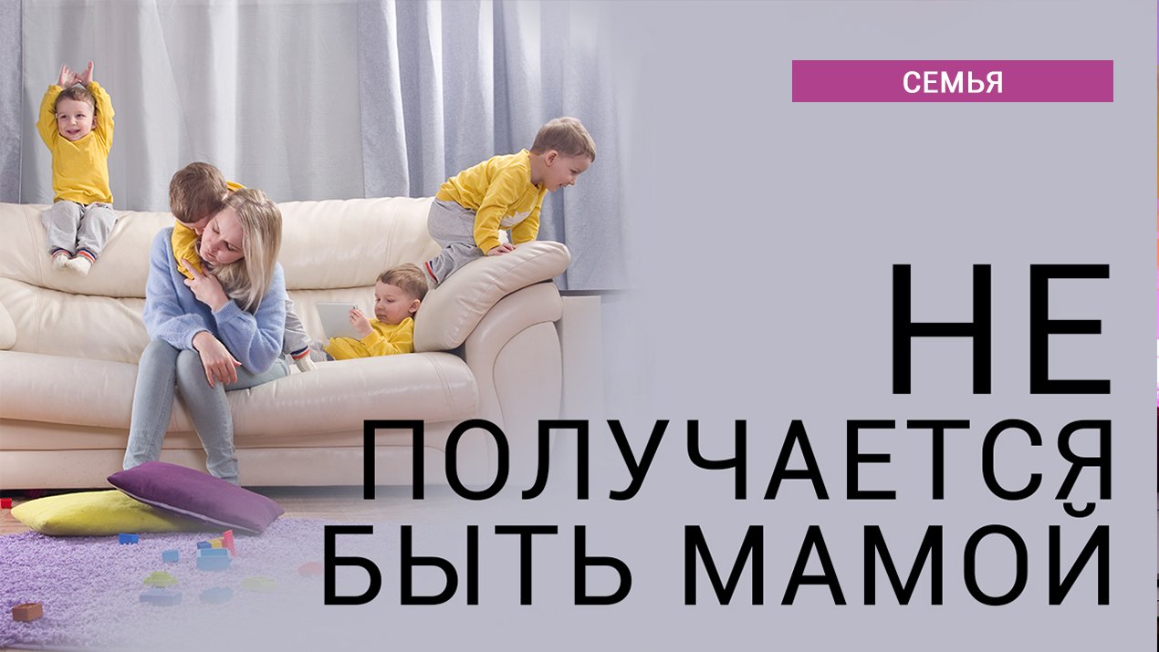 Как быть мамой без чувства вины?