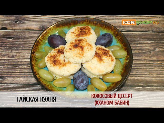 Тайская кухня: Кокосовый десерт (Кханом бабин)
