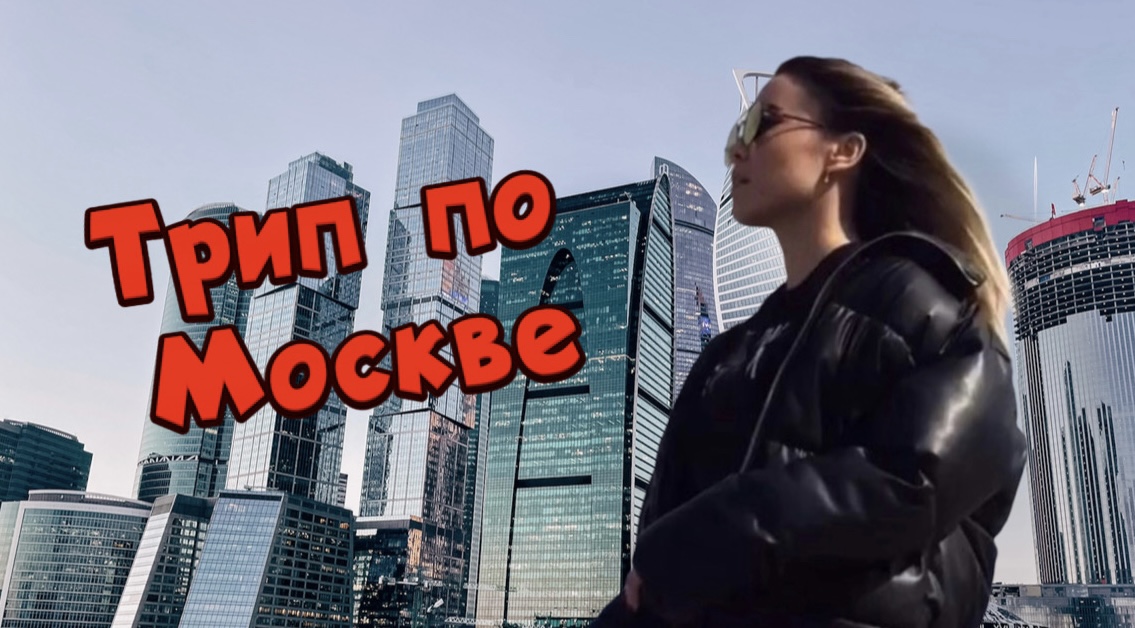Трип по Москве