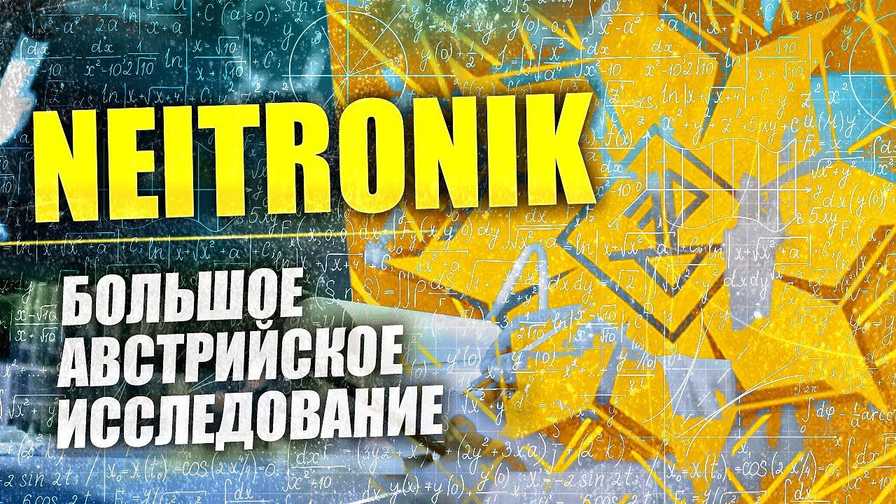 Клинические исследования Нейтроника в Австрии // Двойной слепой эксперимент // Защита от излучений