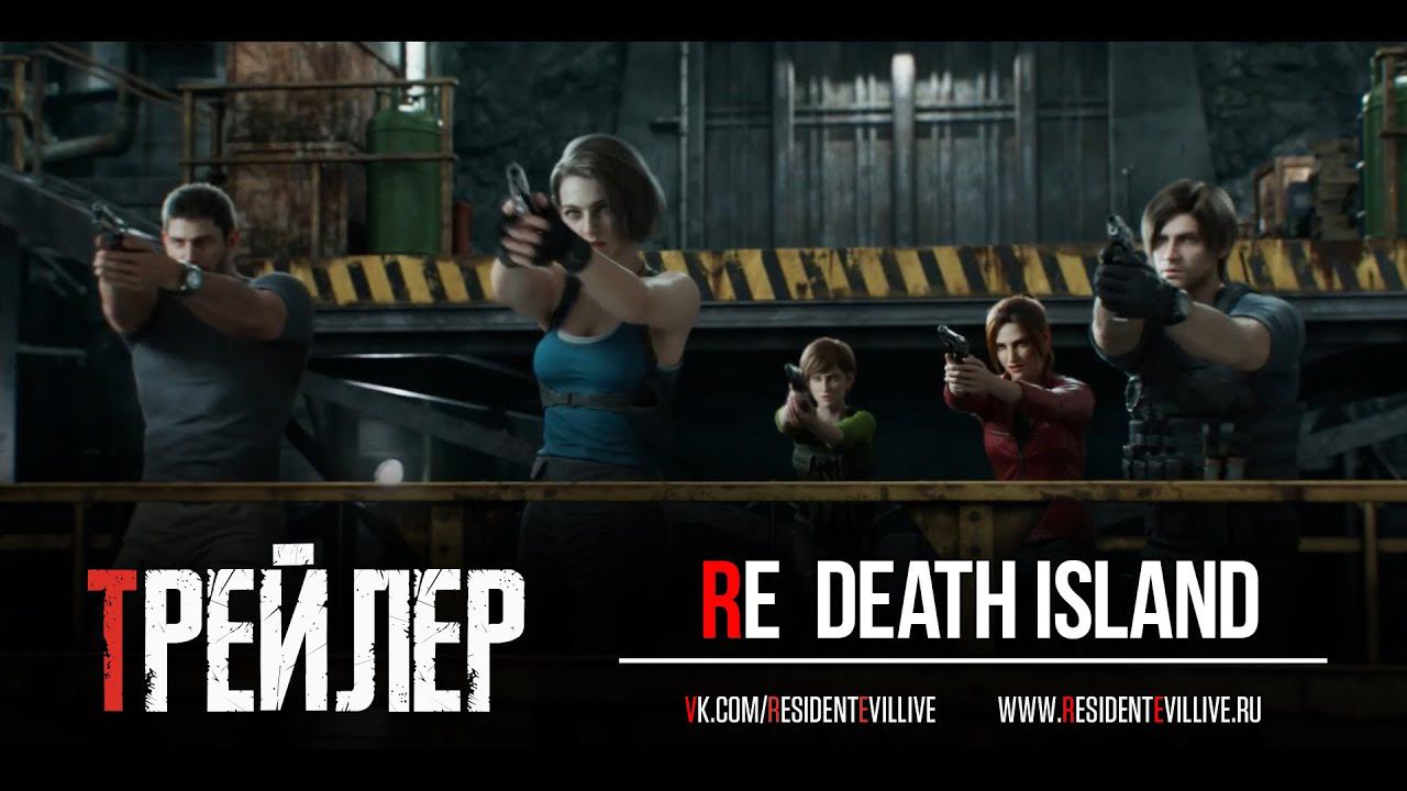 Resident Evil Death Island Трейлер (Русские субтитры)