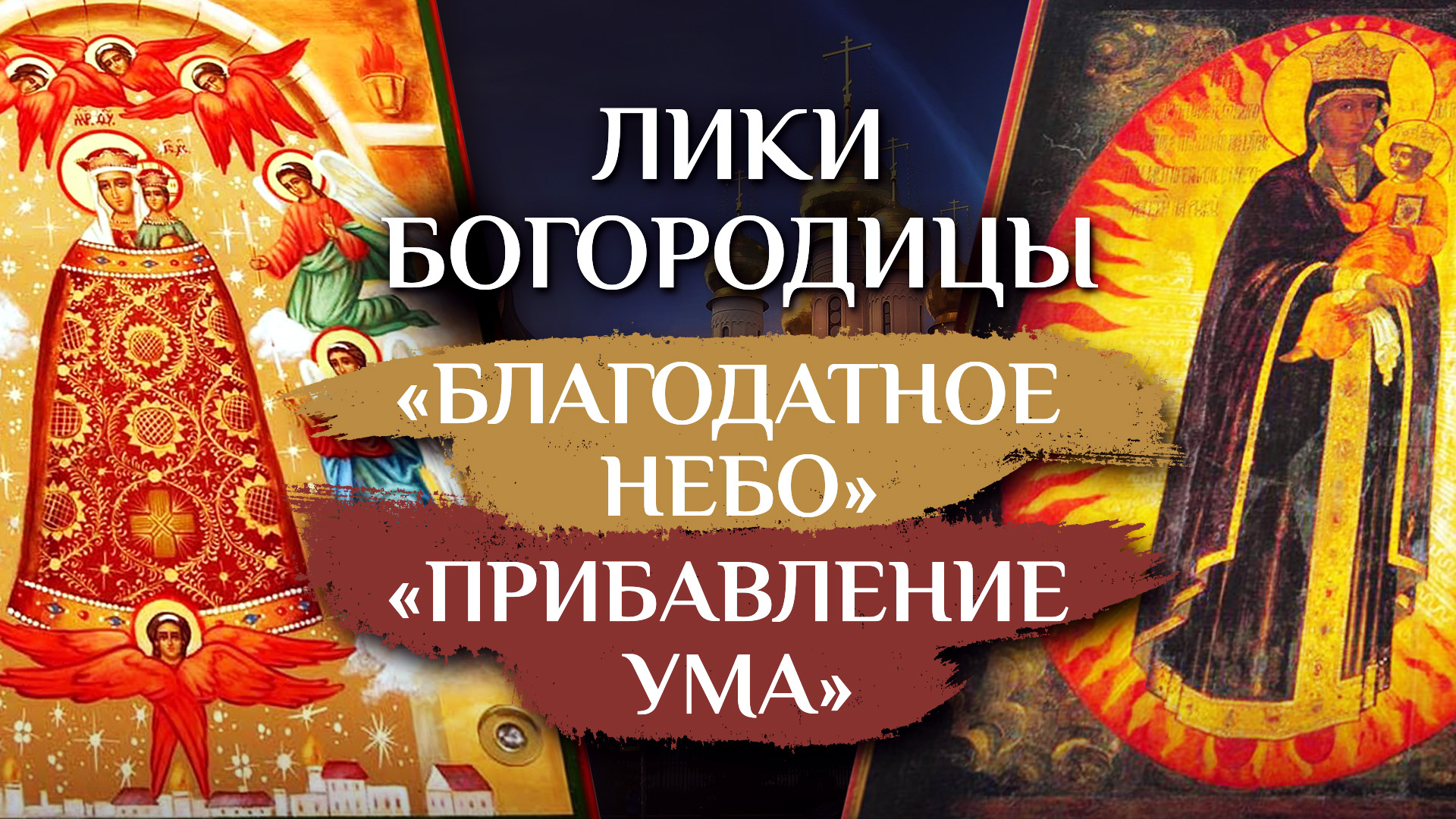 ИКОНЫ БОЖИЕЙ МАТЕРИ "БЛАГОДАТНОЕ НЕБО" И "ПРИБАВЛЕНИЕ УМА". ЛИКИ БОГОРОДИЦЫ