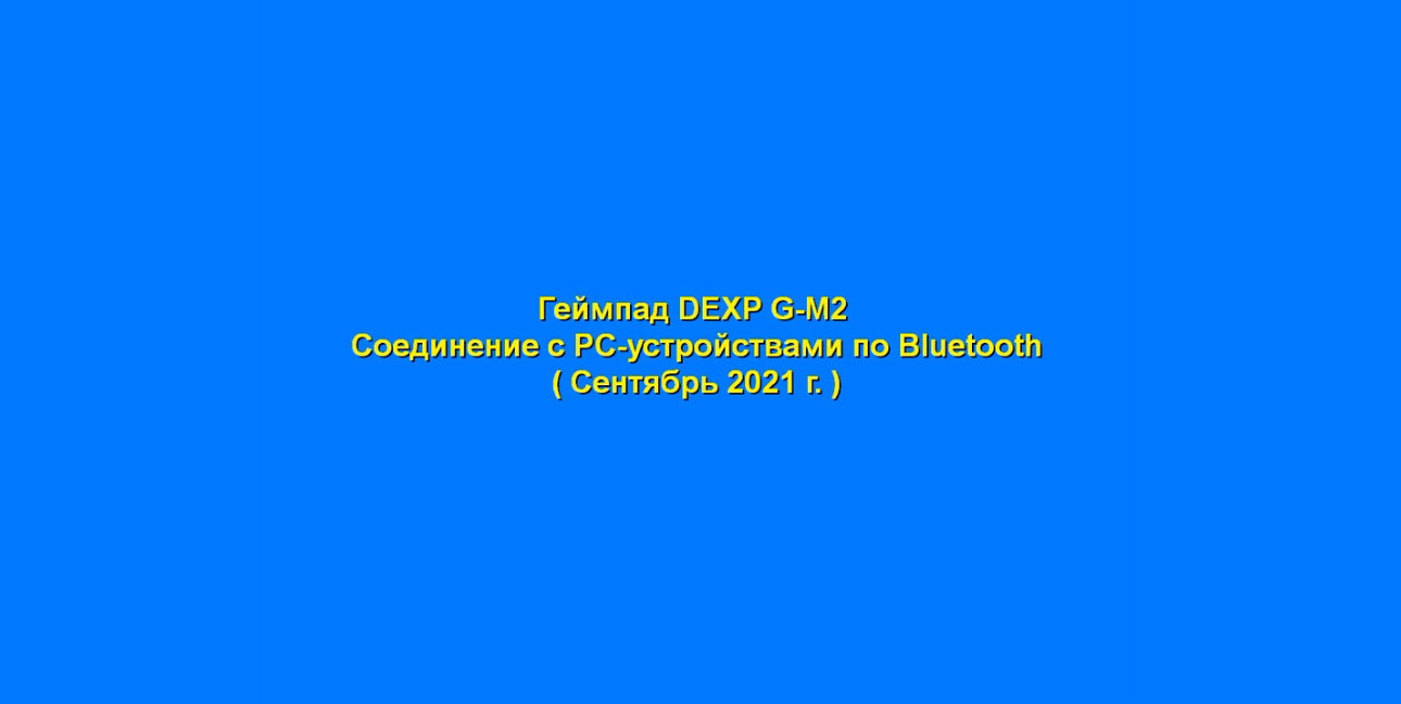 Геймпад DEXP G-M2 Соединение с PC-устройствами по Bluetooth