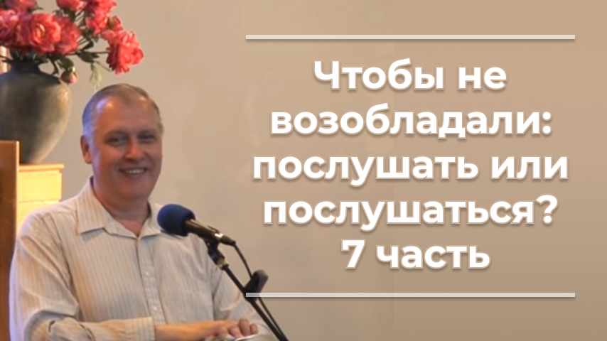 VAS-1127 Чтобы не возобладали; послушать или послушаться. 7 часть.mp4