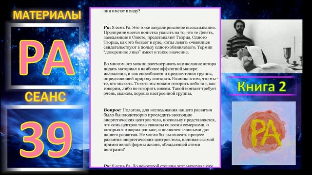 Материалы Ра (Закон Одного) Сеанс 39.mp4