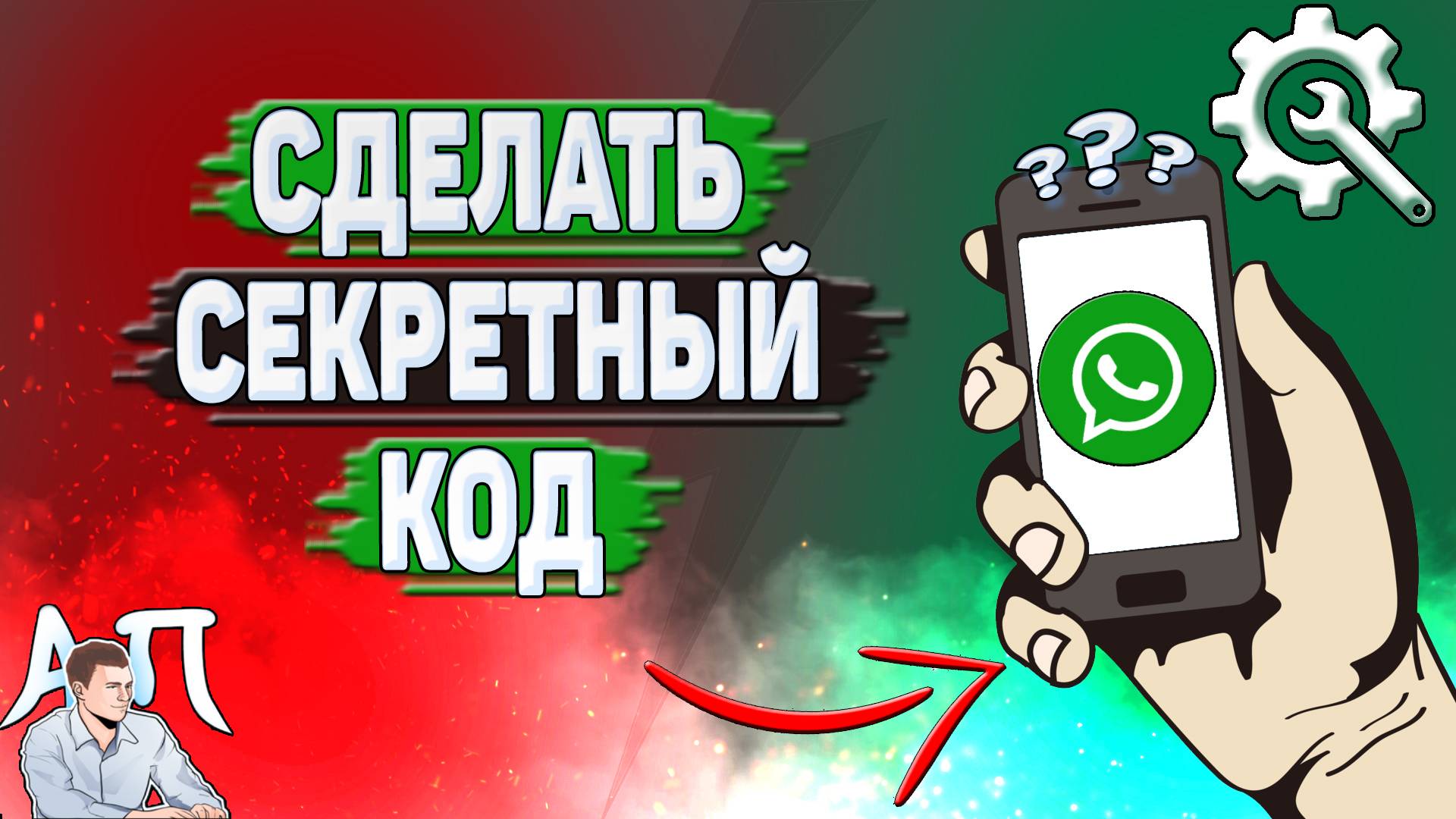 Как сделать секретный код в Ватсапе?