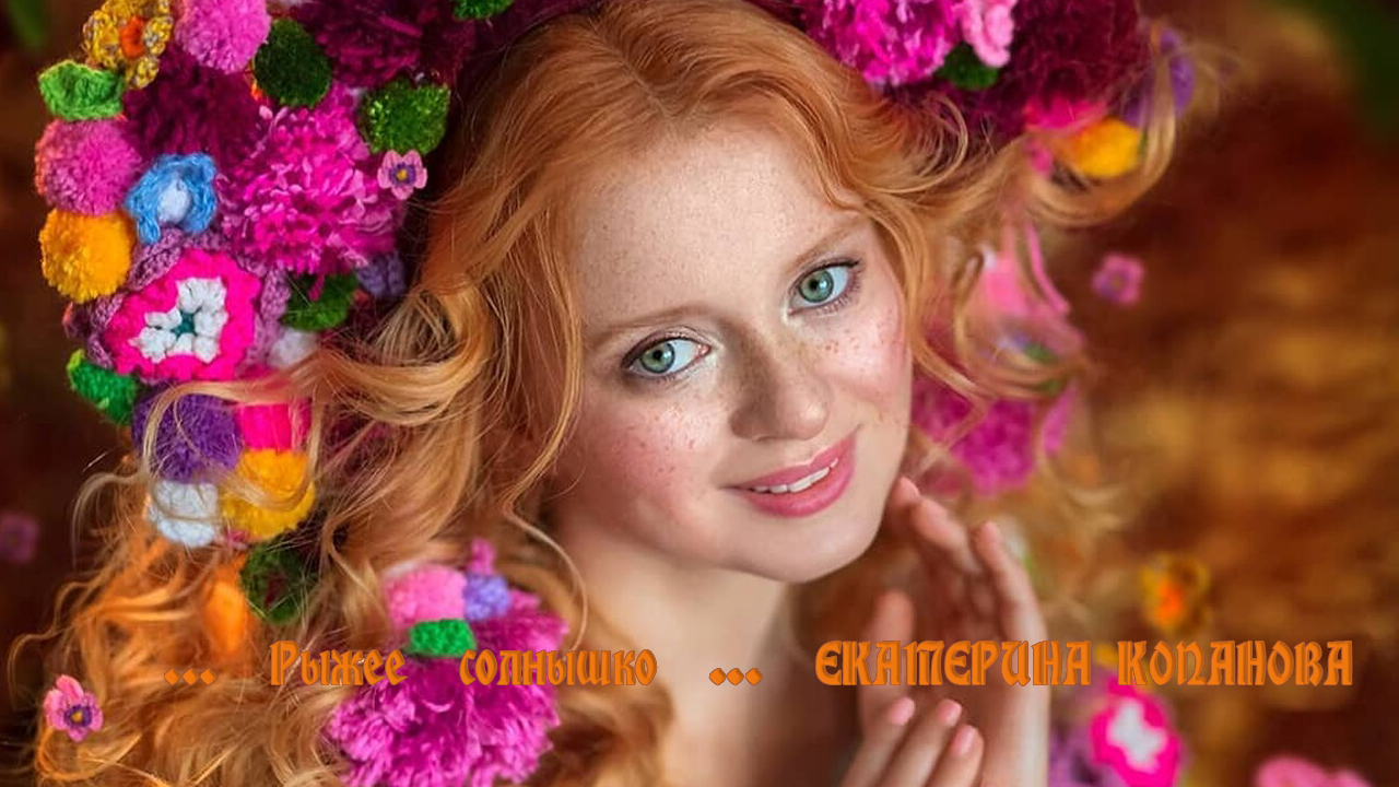 Рыжее  солнышко ЕКАТЕРИНА КОПАНОВА  *  Николай Джинчарадзе