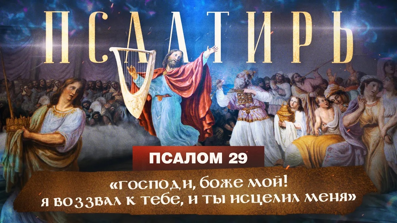 ПСАЛОМ 29. «Псалмы Давида. Понятная Библия. Псалтирь»