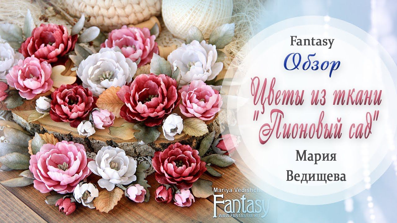 Цветы из ткани "Пионовый сад" из ножей Fantasy / Обзор / Скрапбукинг / #dies_Fantasy