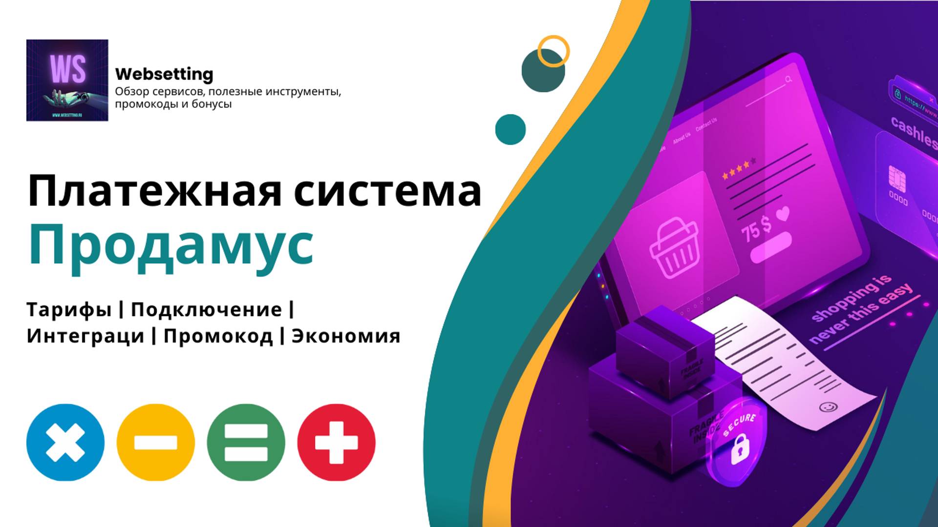 Интеграция с сервисами платежей Продамус: тарифы, подключение,  промокод  и экономия на 5 500₽