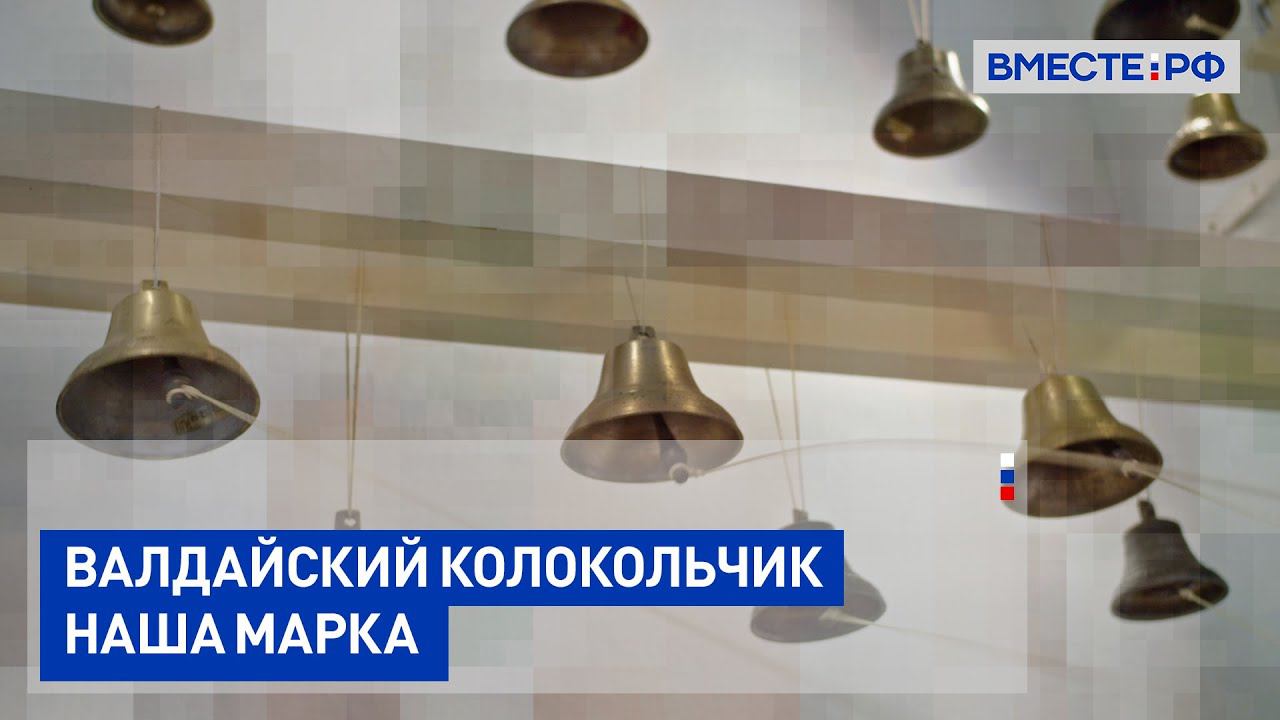 Валдайский колокольчик. Наша марка
