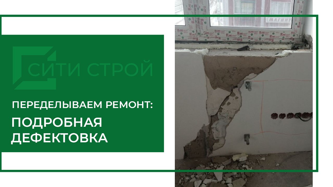 Показываем ошибки, допущенные при ремонте другой бригадой. 40 лет Победы, Тольятти.