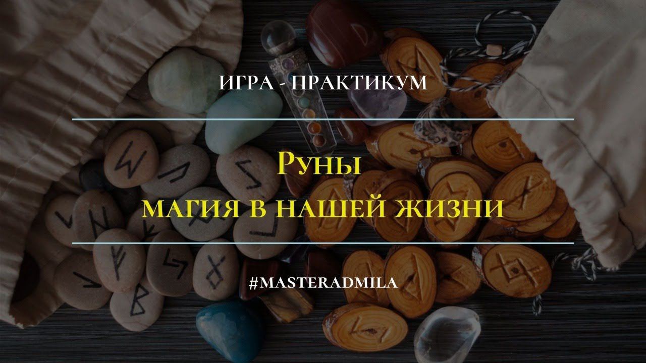 Вебинар "Руны магия в нашей жизни"