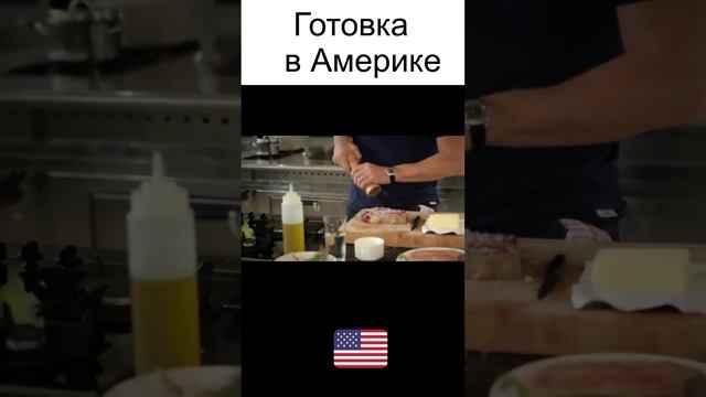Готовка в США и в России ПРИКОЛ