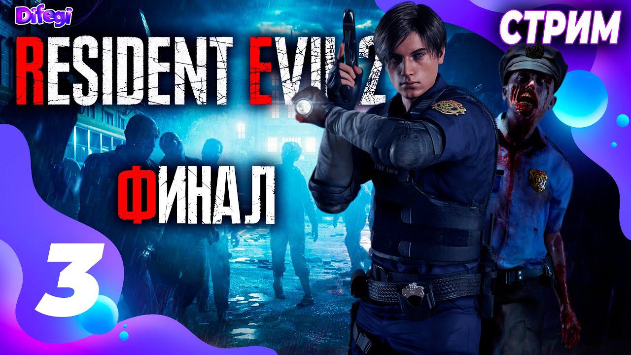 СТРИМ➤RESIDENT EVIL 2 REMAKE➤РУССКАЯ ОЗВУЧКА➤2K➤(ЛЕОН) #3