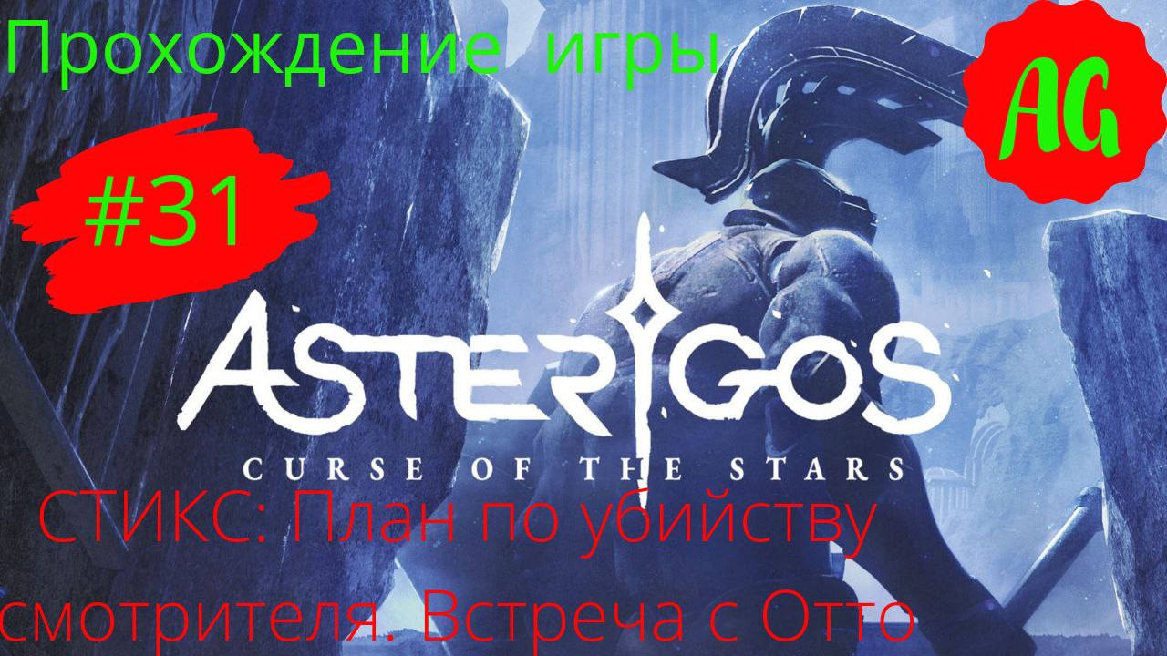 Asterigos Curse of the stars  -  Прохождение # 31  Стикс План по убийству Смотрителя Встреча с Отто
