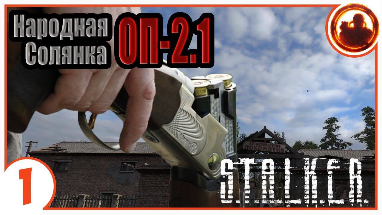 Снял снайпера с обреза. Народная Солянка + Объединенный Пак 2.1 / НС+ОП 2.1 # 001