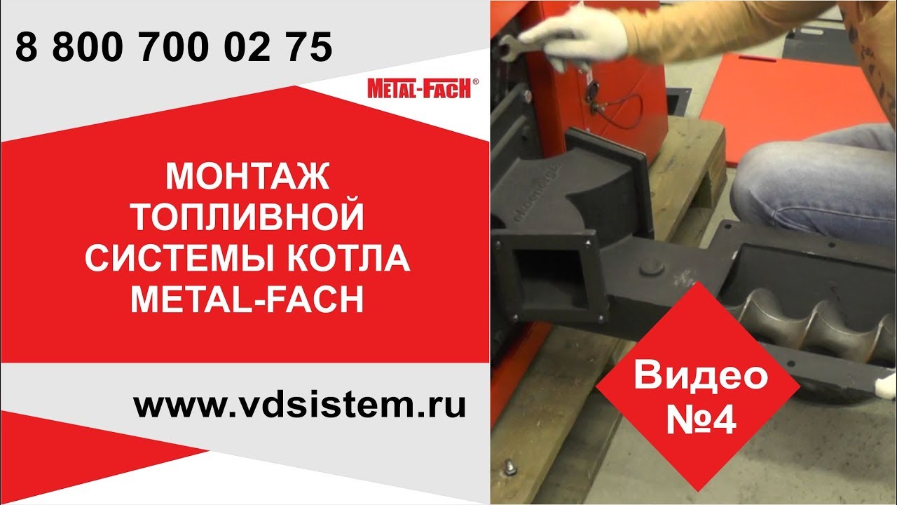 Видео четвёртое. Монтаж топливной системы котла METAL FACH CLASSIC SEG  50 PLATINUM.