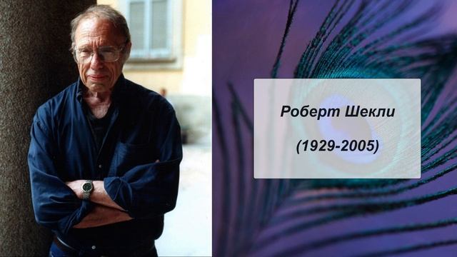 Роберт Шекли, Литература 7 класс.mp4