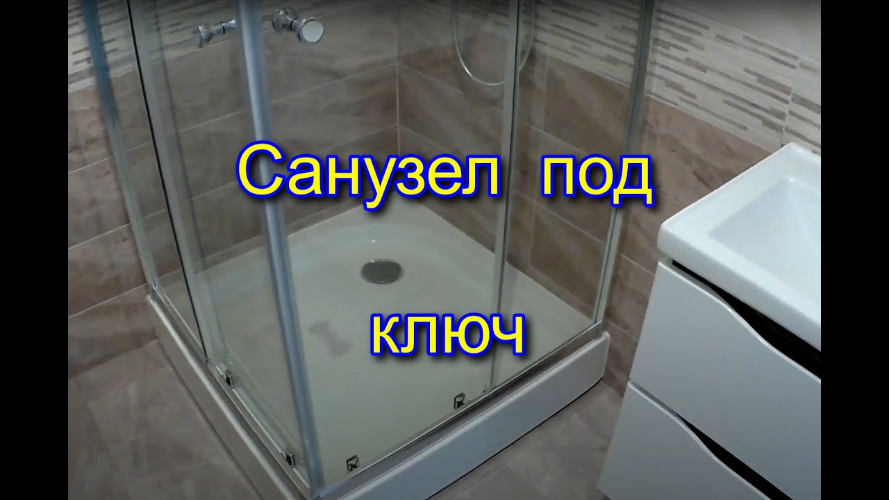 Санузел  под ключ.